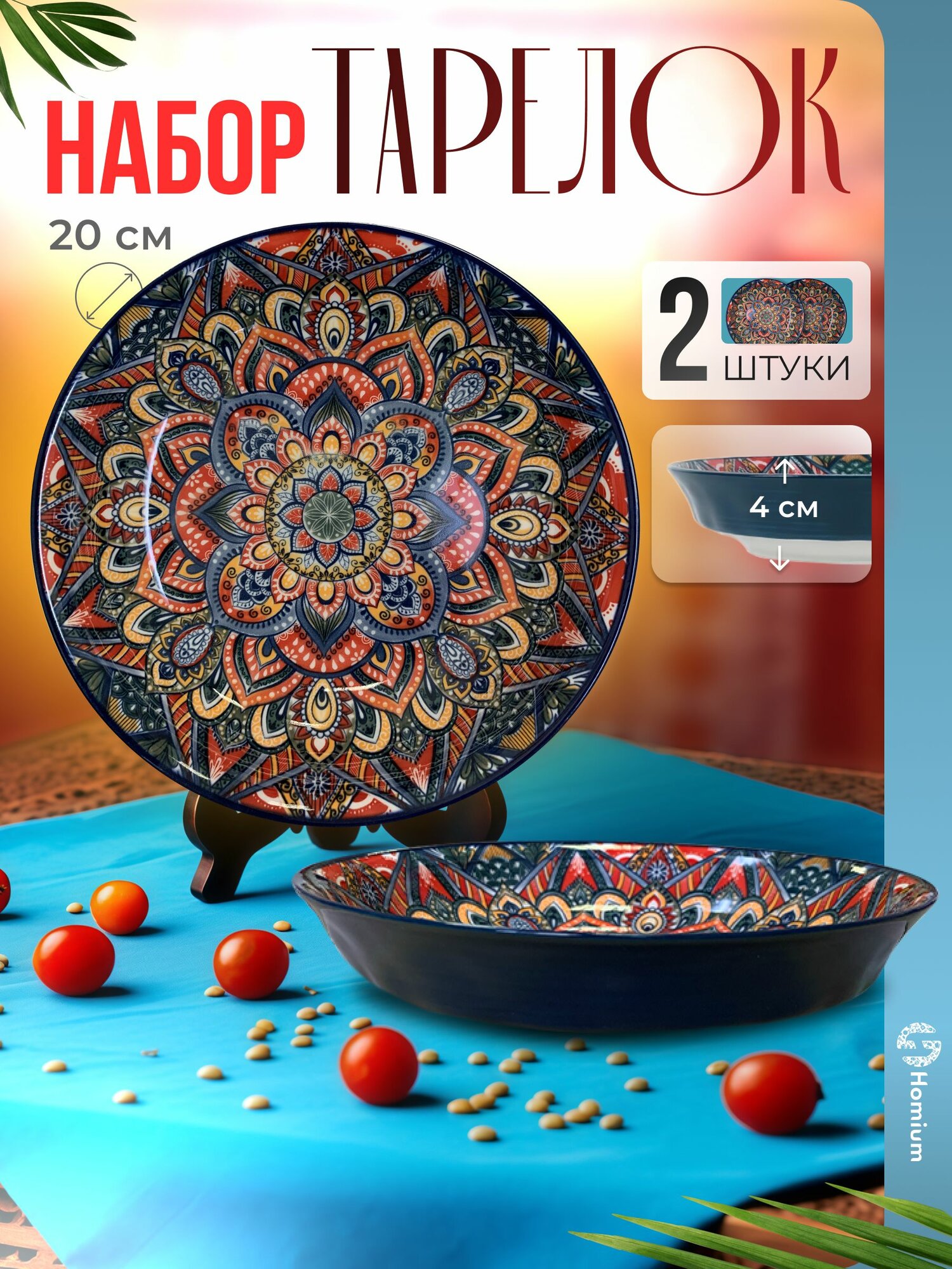 Плоская сервировочная тарелка узбекская, блюдо Ляган для плова, восточная посуда для бешбармака и восточных сладостей Homium Kitchen Multi, Маракеш, набор 2 шт