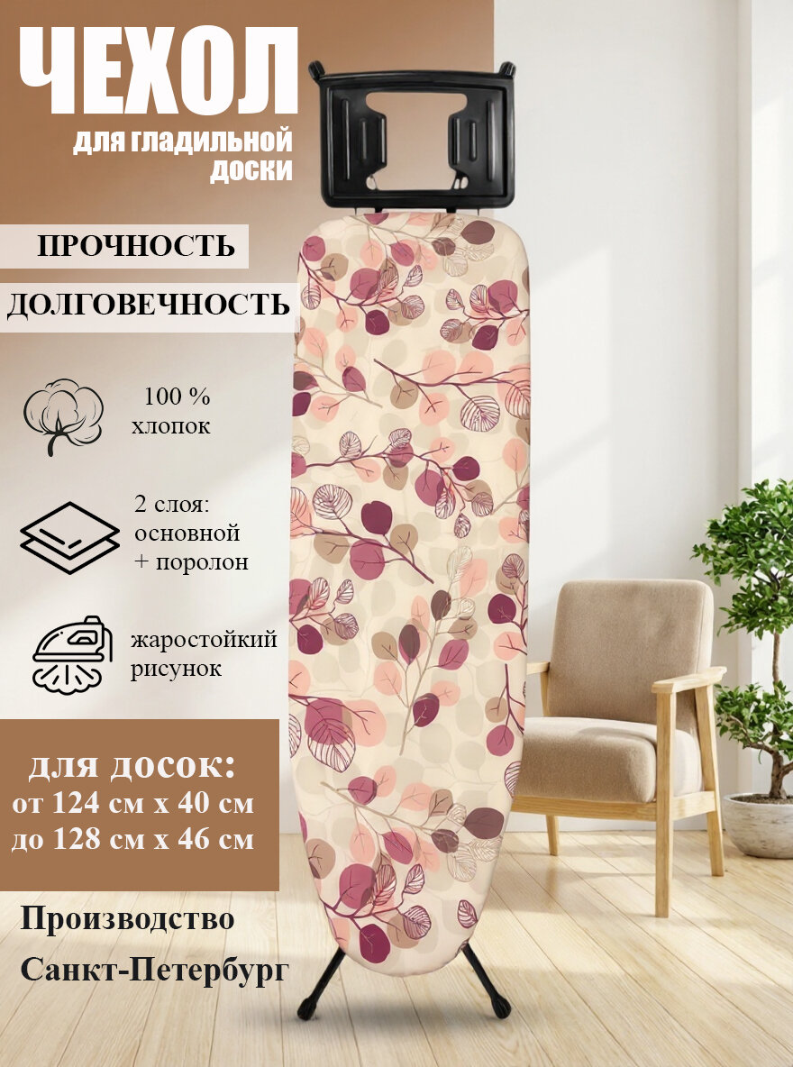 Чехол для гладильной доски универсальный с подкладом 125х45 см
