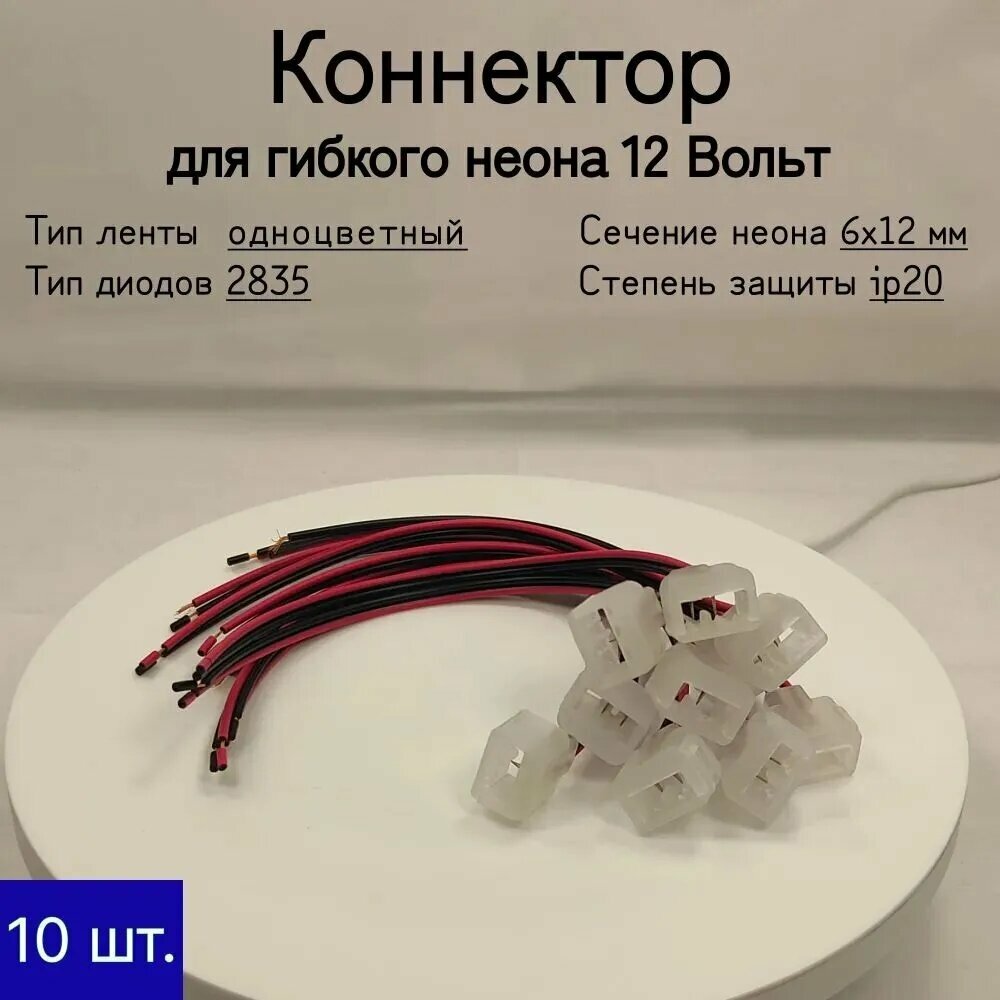 Коннектор средний гибкий для неона 12В (6х12 мм), Аксессуары для светодиодного освещения