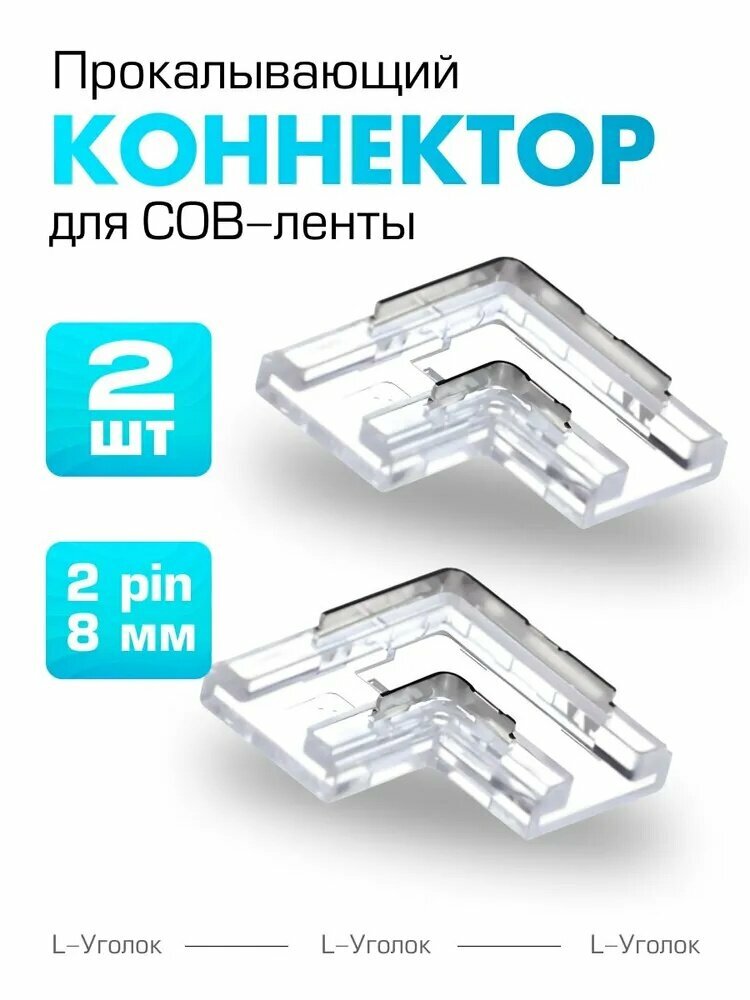 Коннектор для светодиодной СОВ ленты 8мм 2pin, соединитель для светодиодной ленты 8-миллиметровый одноголовочный 2-контактный. L-Уголок. 2 штуки