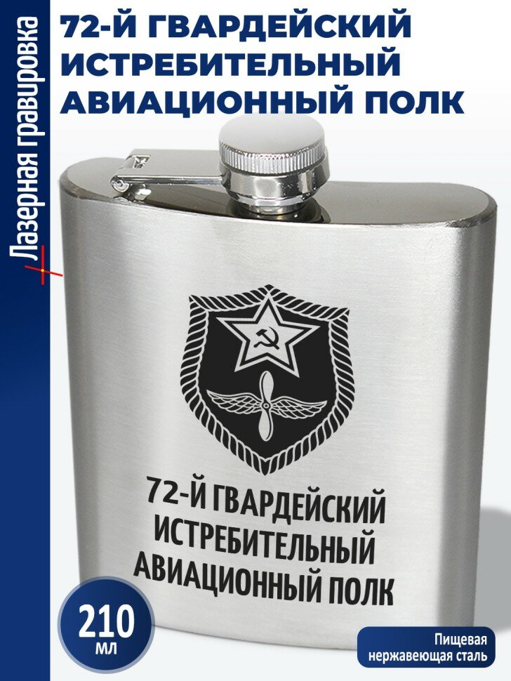 Фляжка "72-й гвардейский истребительный авиационный полк"