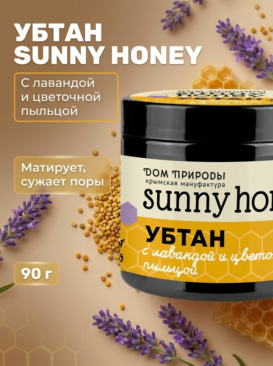 Убтан с лавандой и цветочной пыльцой Sunny Honey для очищения и матирования кожи, 90 г