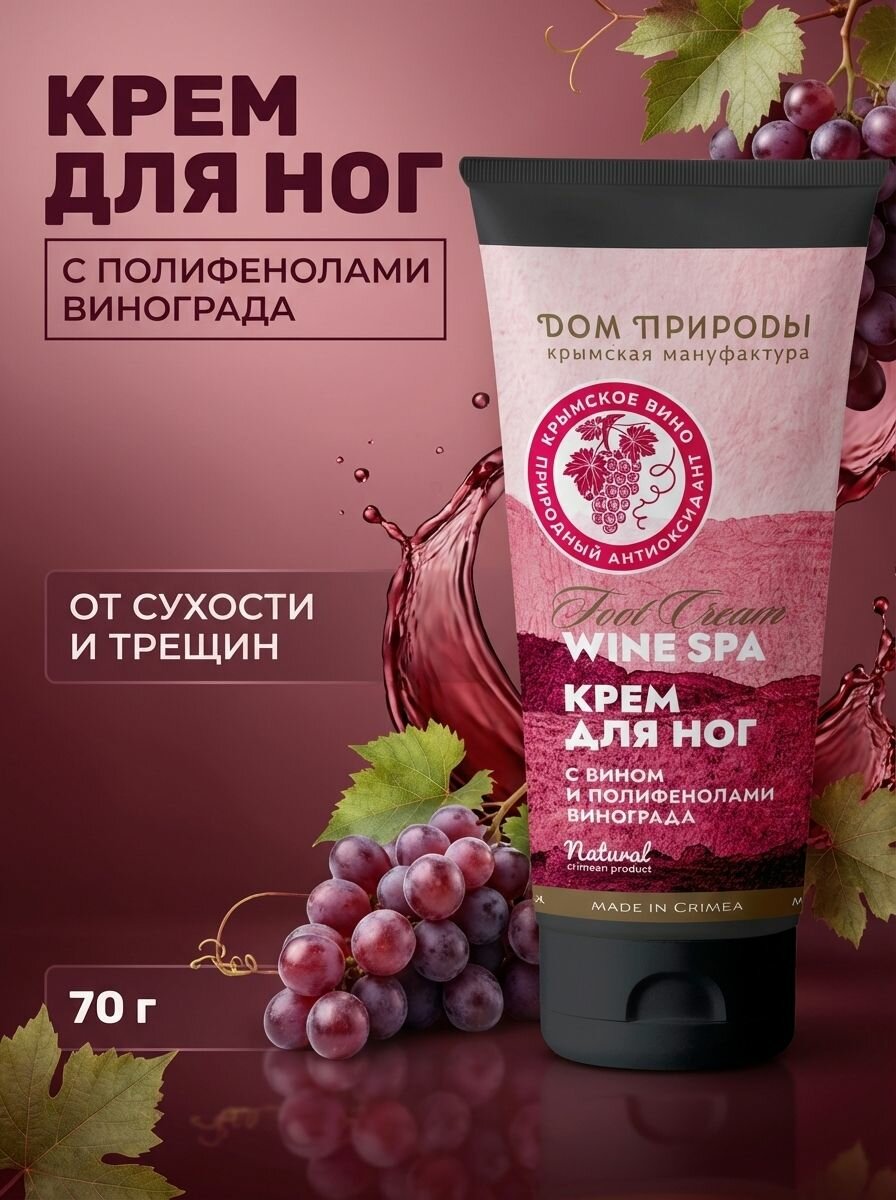 Крем для ног питательный и смягчающий от шелушений с красным вином Wine Spa, 70 г