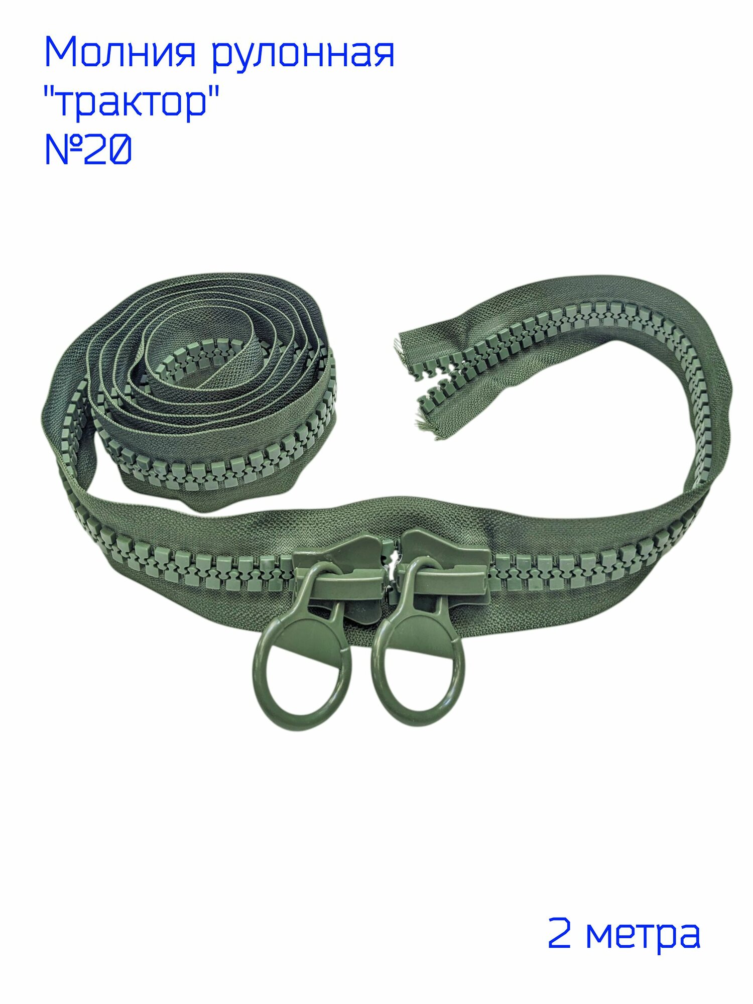 Крупная рулонная тракторная молния №20, 200 см, хаки (защитного) цвета с 2-мя бегунками