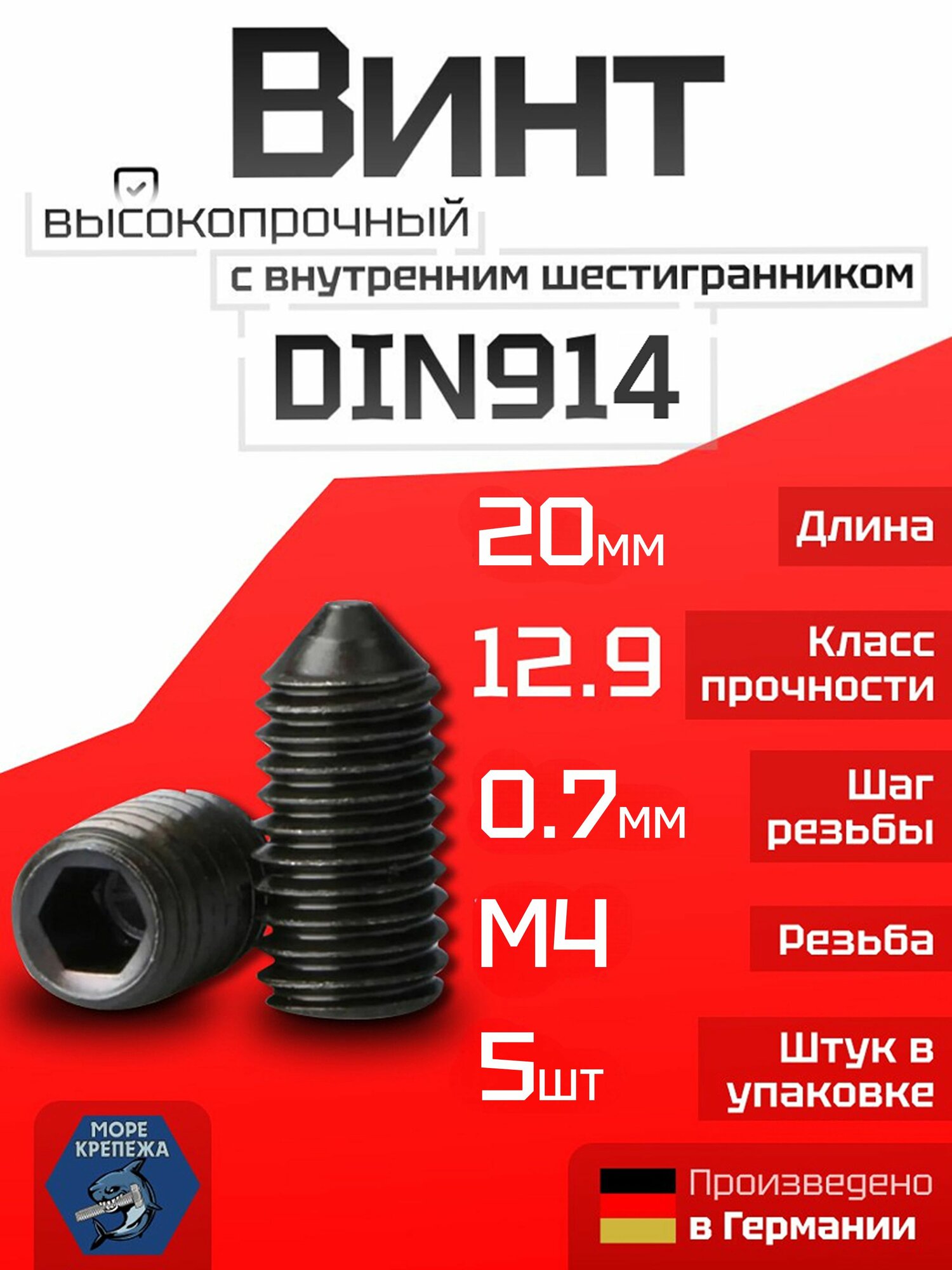 Винт установочный M4 х 20 мм (гужон) DIN 914 с конусным острым концом и внутренним шестигранником, сталь 12,9, 5 шт