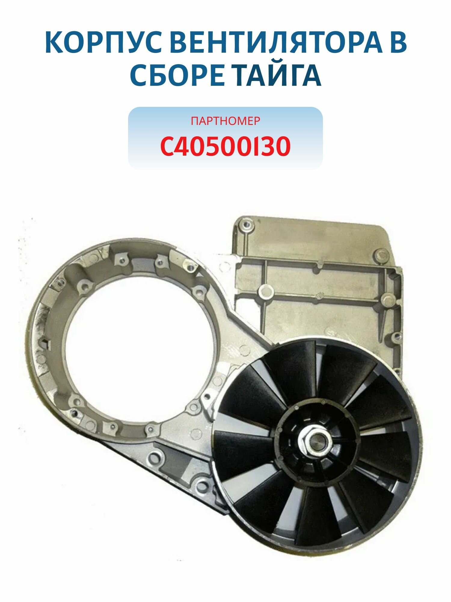 Корпус вентилятора в сборе Тайга RM С40500130