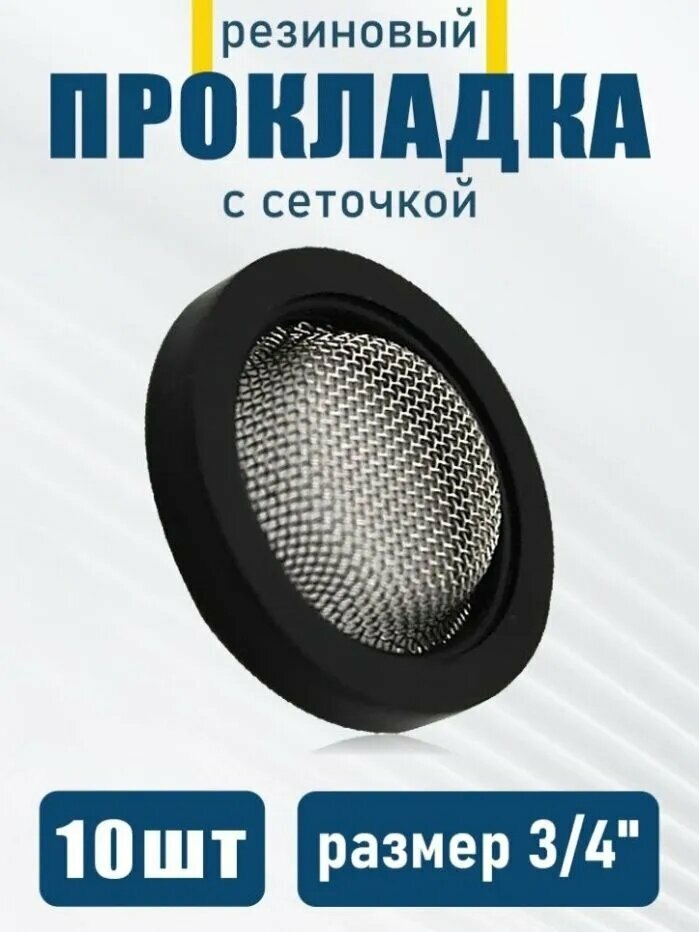 Универсальная эксклюзивная прокладка 3/4 дюйма сетчатого типа в наборе 10 штук