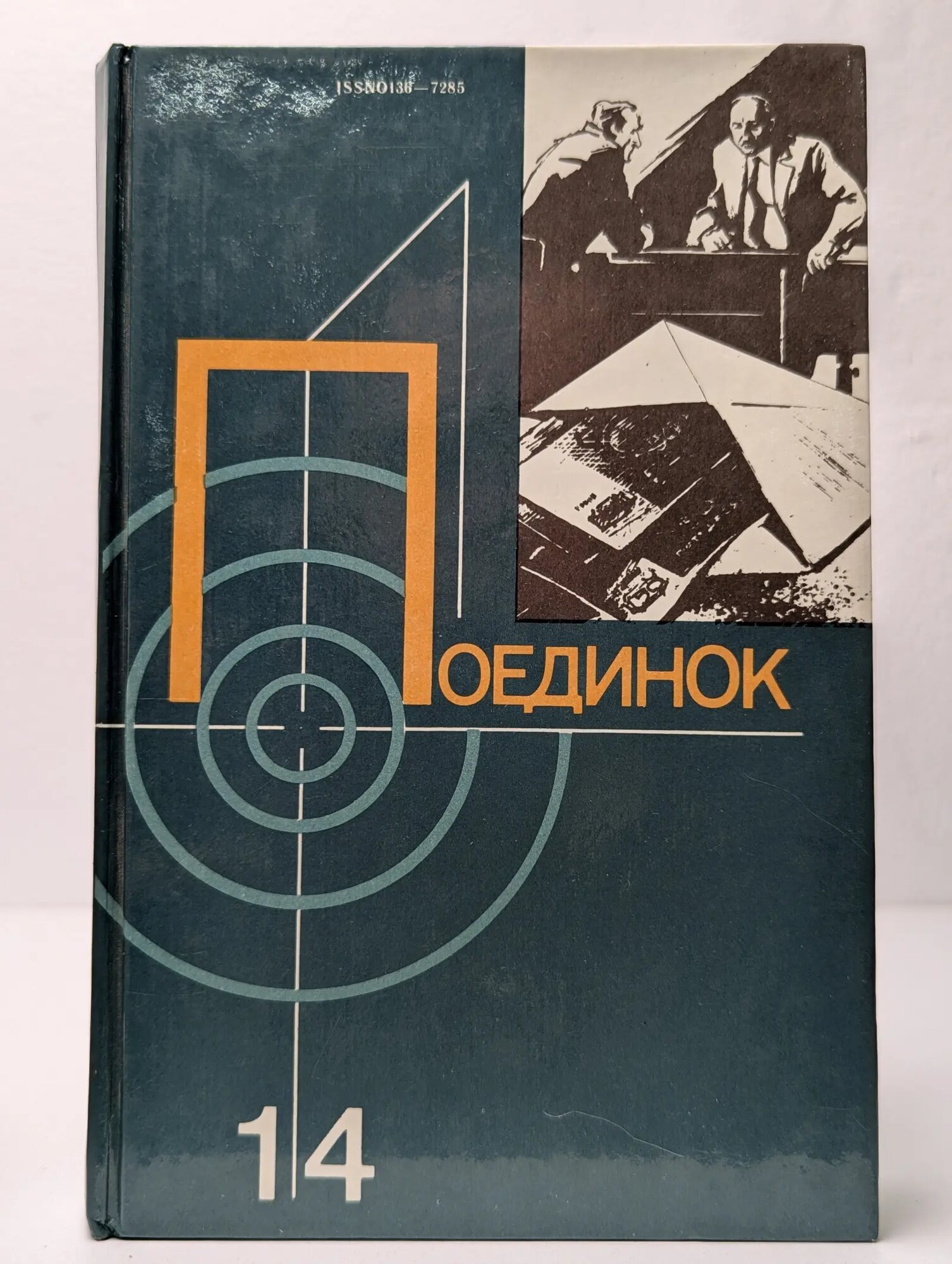 Поединок. Выпуск 14 Хруцкий Э. А. (сост.) 1988