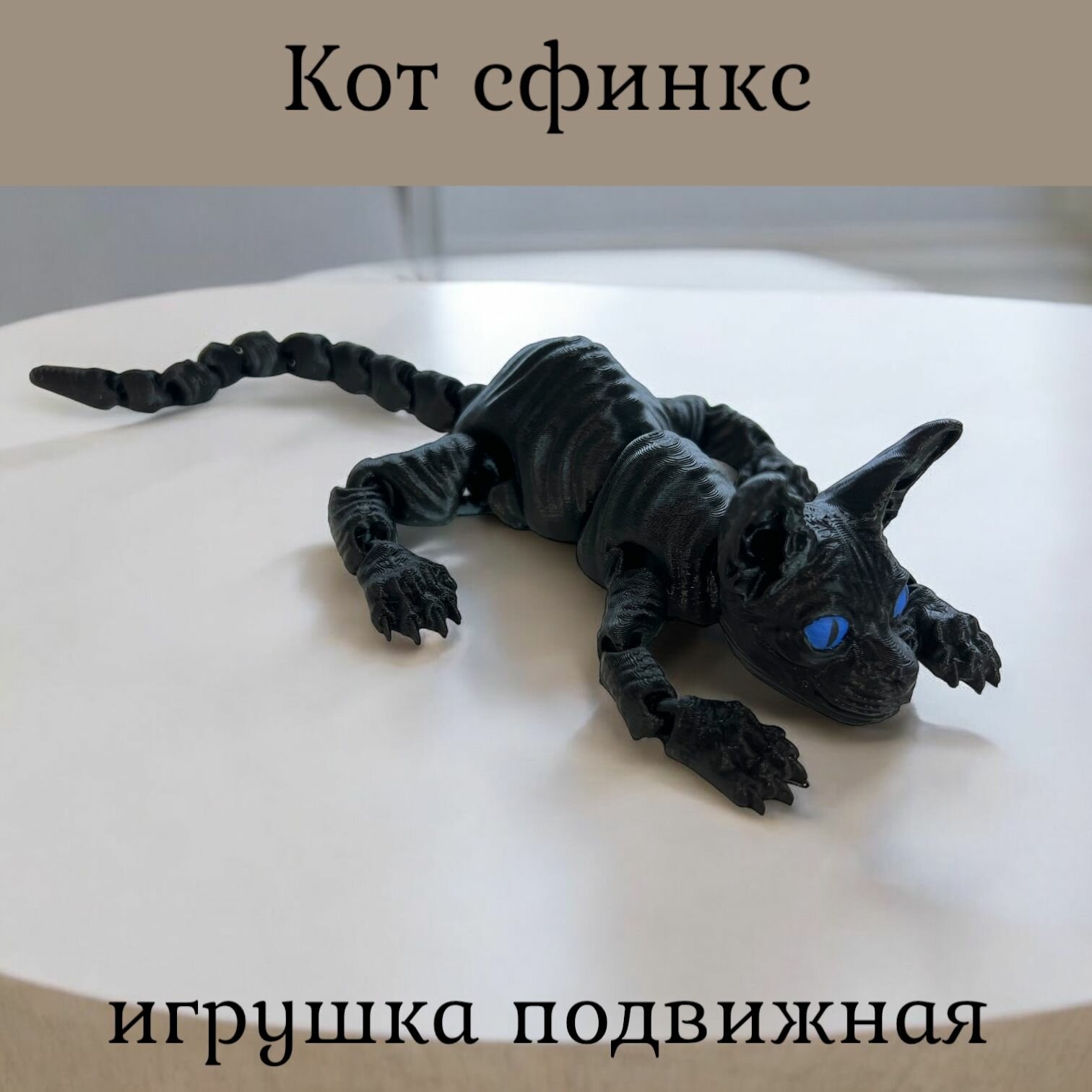 Игрушка подвижная Кот сфинкс 25 см черный