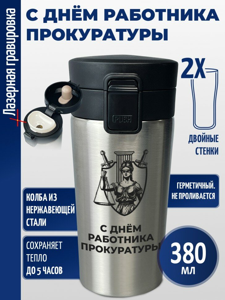 Термокружка "С днём работника прокуратуры"