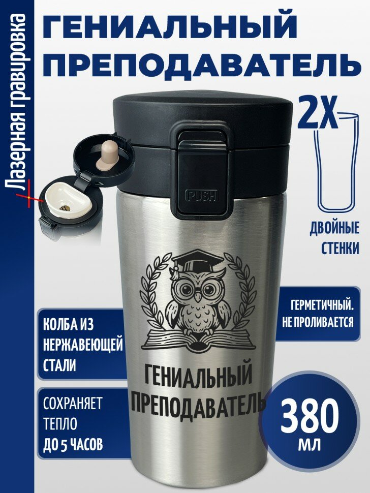 Термокружка "Гениальный преподаватель"
