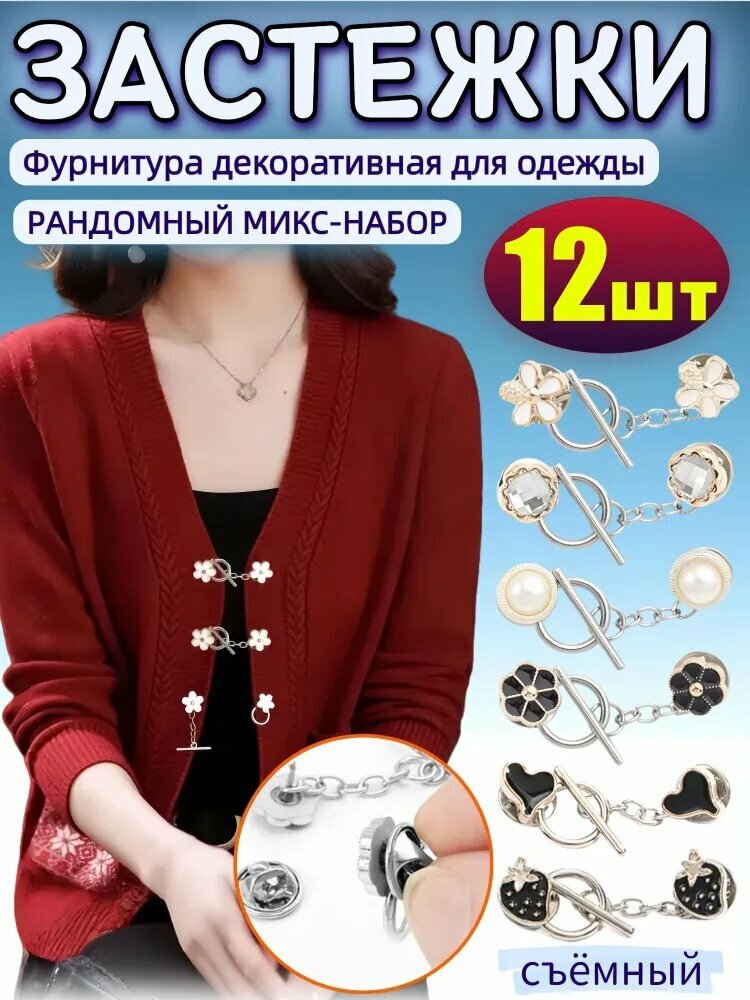Зажимы для кардигана и пальто, 12 декоративных крючков-брошей для пиджака и шали, универсальные застёжки-пуговицы на цепочке, набор женских аксессуаров