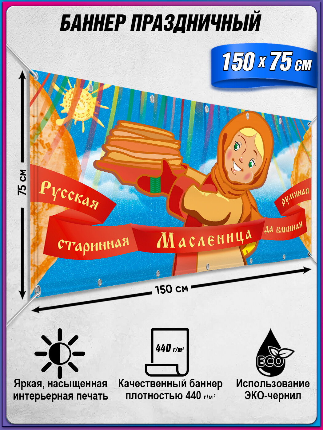 Баннер на Масленицу / Фотозона для оформления к Широкой Масленице / 1.5x0.75 м.
