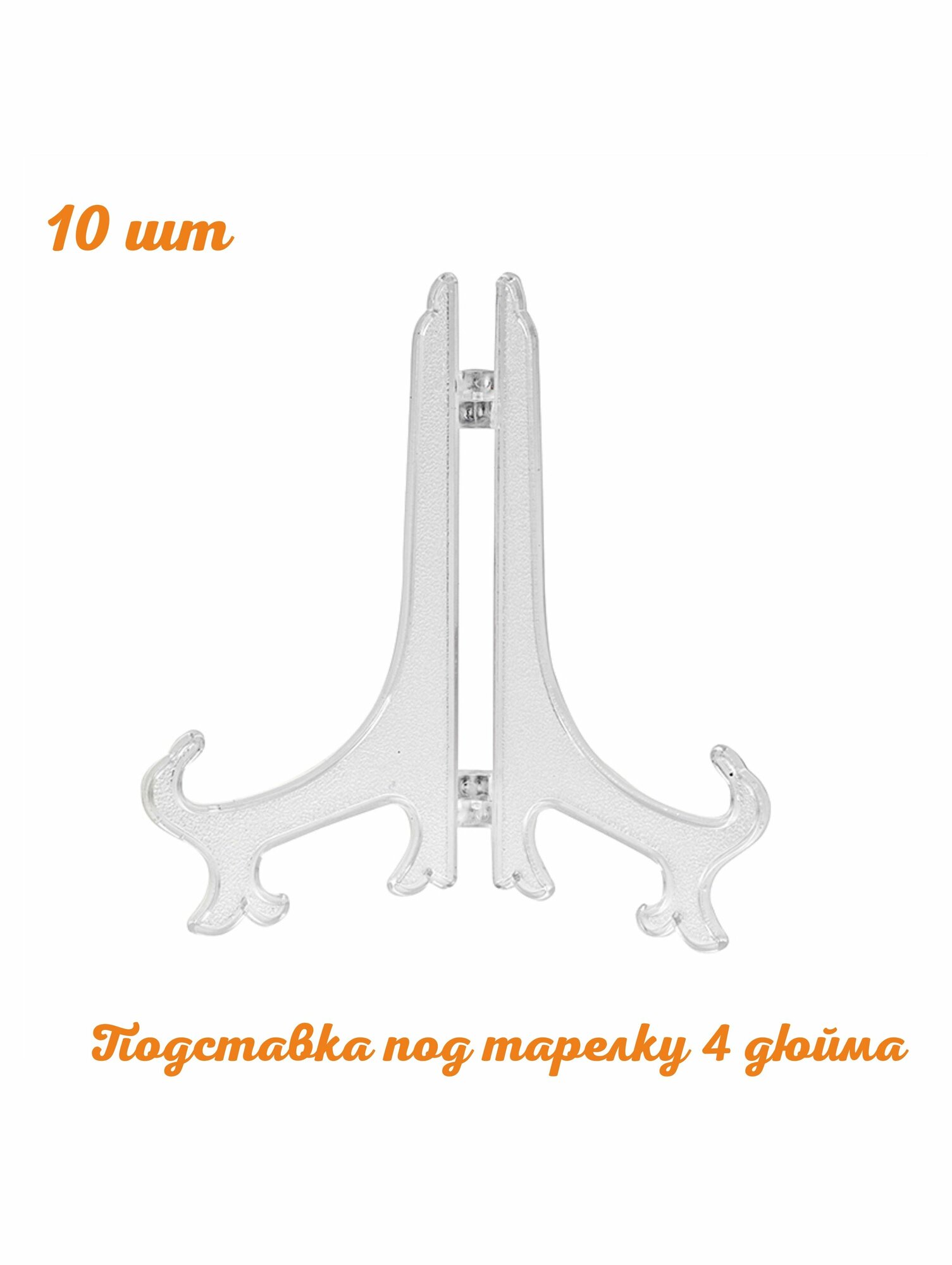 Подставка для декоративной тарелки 4 дюйма PLATE-4 (10см) 10 шт пластиковая. Складной держатель тарелок и блюдец, настольная. Для магазина посуды и подарочной продукции. ОРН Home Work Club Posm