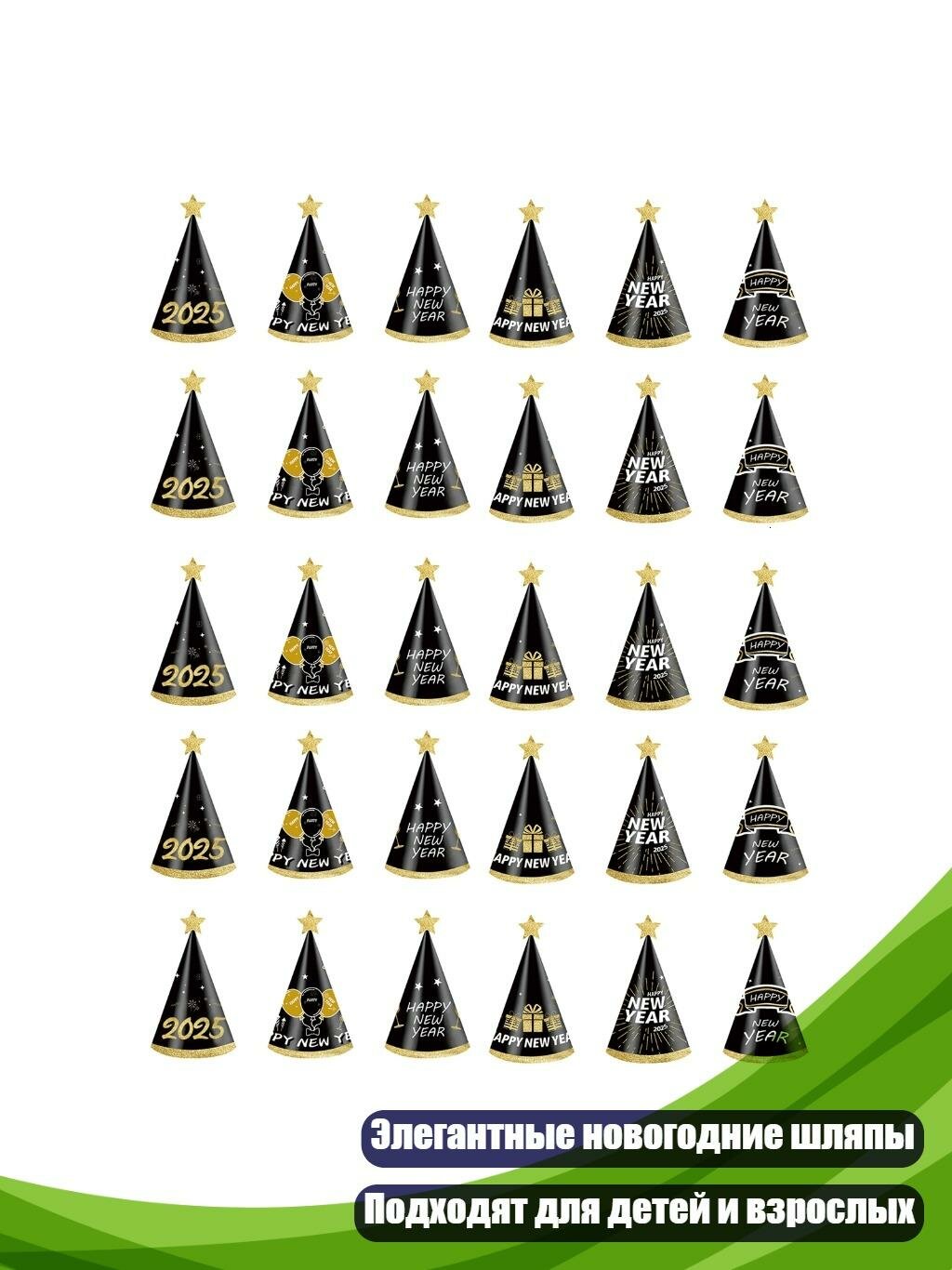 Новогодние шляпки 2025, набор из 30 шт.