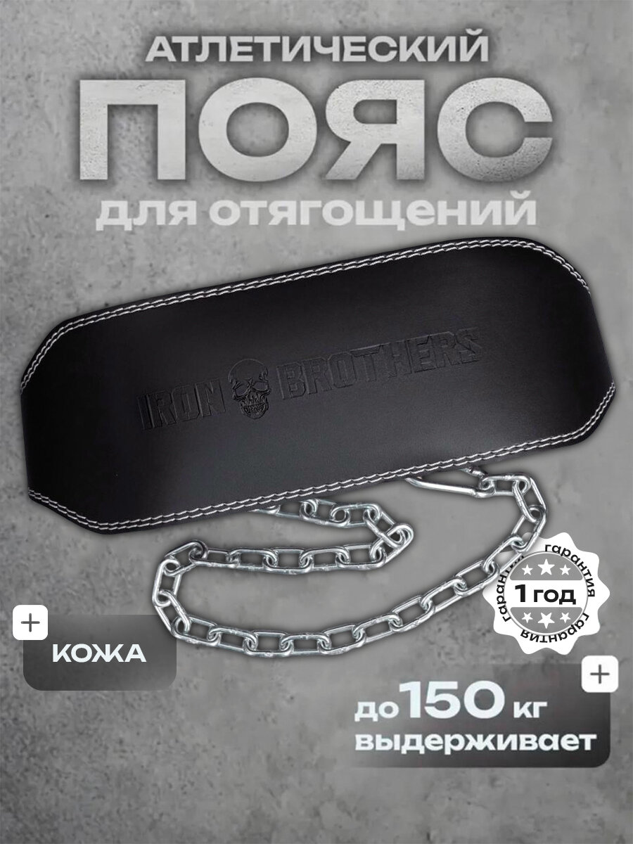 Пояс с цепью для отягощения магнит 2.0 кожаный