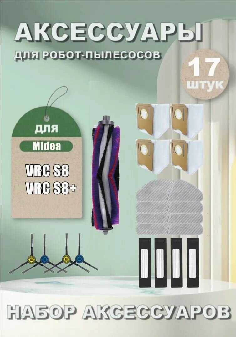 Аксессуары для робота-пылесоса Midea S8 VCR S8 / S8+ : Основная щетка, Сменная боковая щетка, HEPA фильтра, Салфетки для влажной уборки, Мешки-пылесборники.