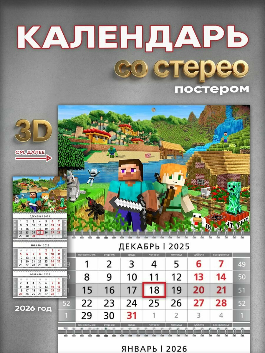 Настенный стереокалендарь (квартальный) c 3D-эффектом Minecraft