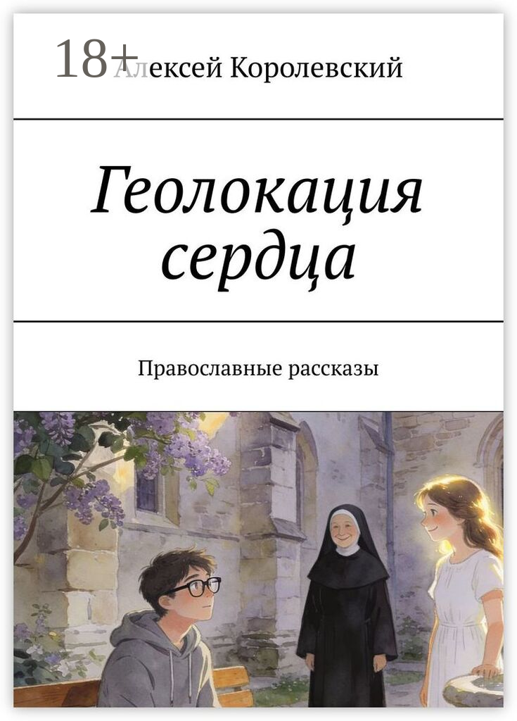 Геолокация сердца