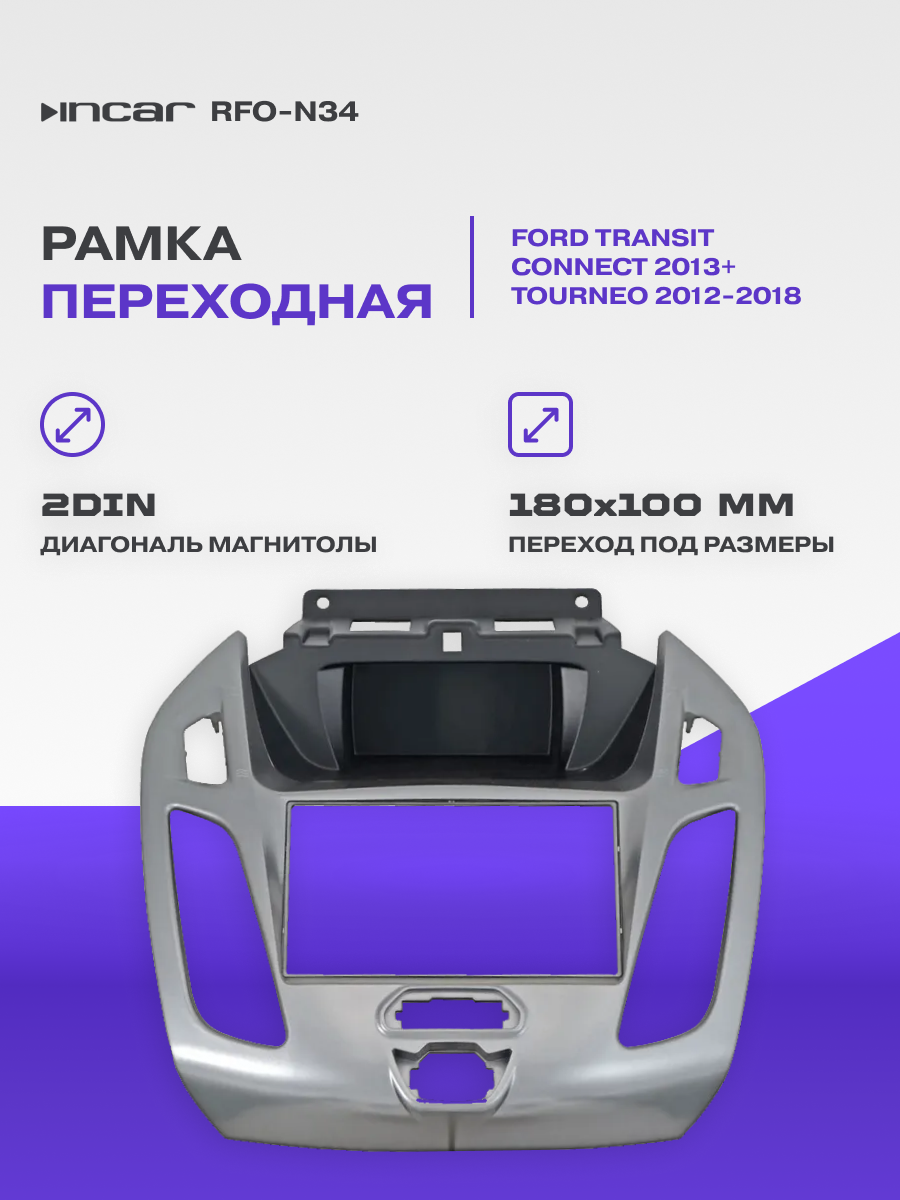 Рамка переходная Intro FORD Tourneo, Transit Connect 2012-2018 2din (RFO-N34)