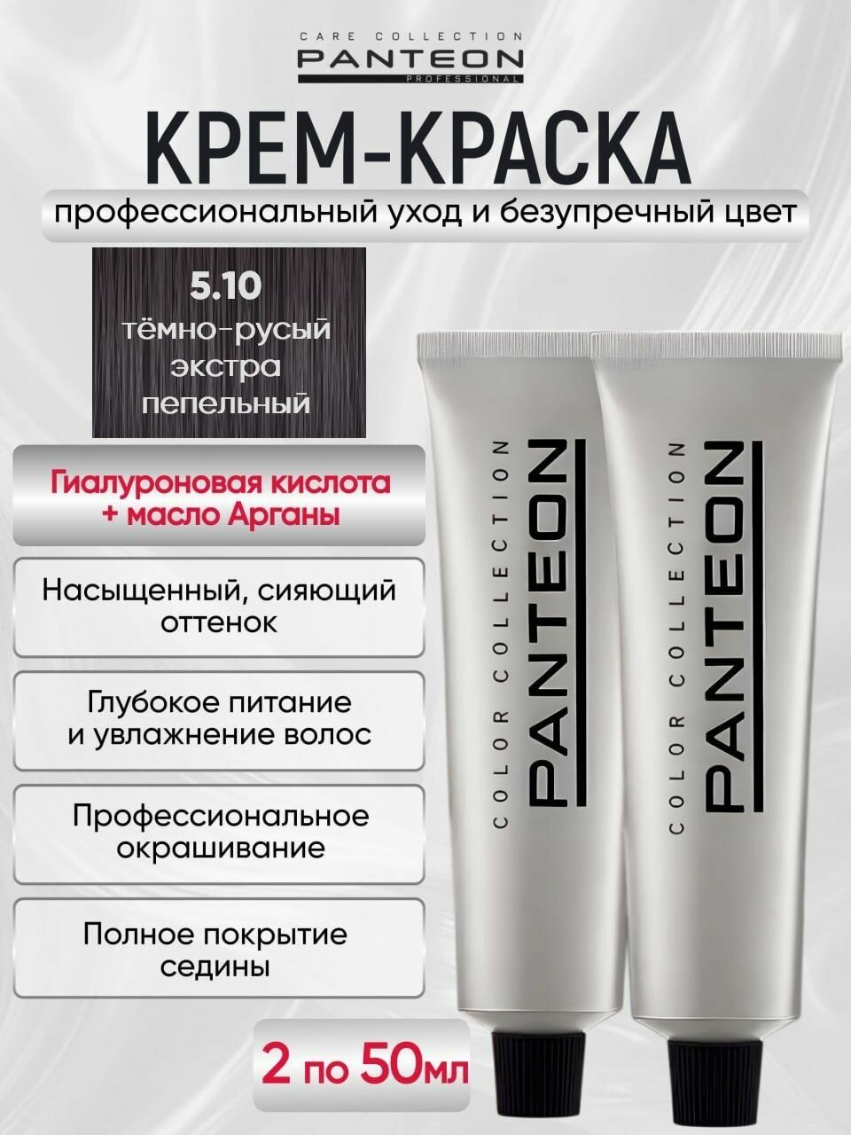 Panteon - Пантеон Стойкая крем-краска для волос 5.10 Тёмно-русый экстра пепельный, 100 мл