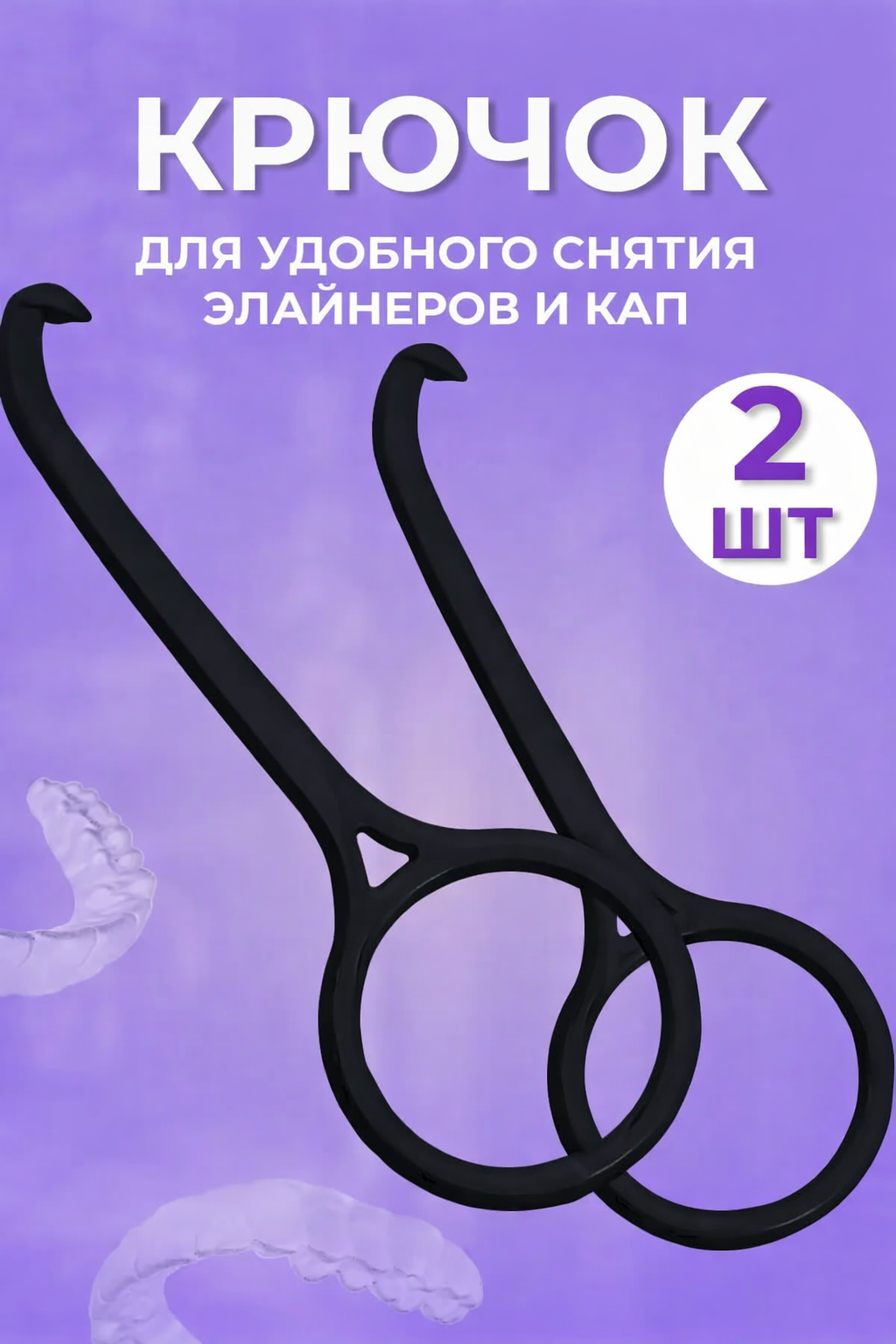 Крючок AROMAFLOW, для снятия протеза, кап, элайнеров, пластик, черный, 2 шт