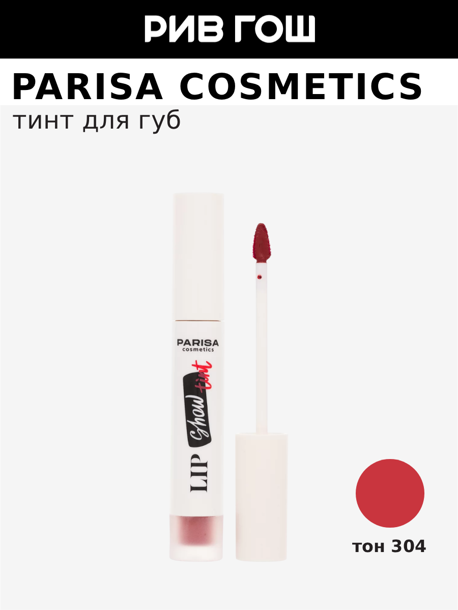 PARISA COSMETICS Тинт для губ Lip Tint PGT 2306, 01, 3,5 мл.