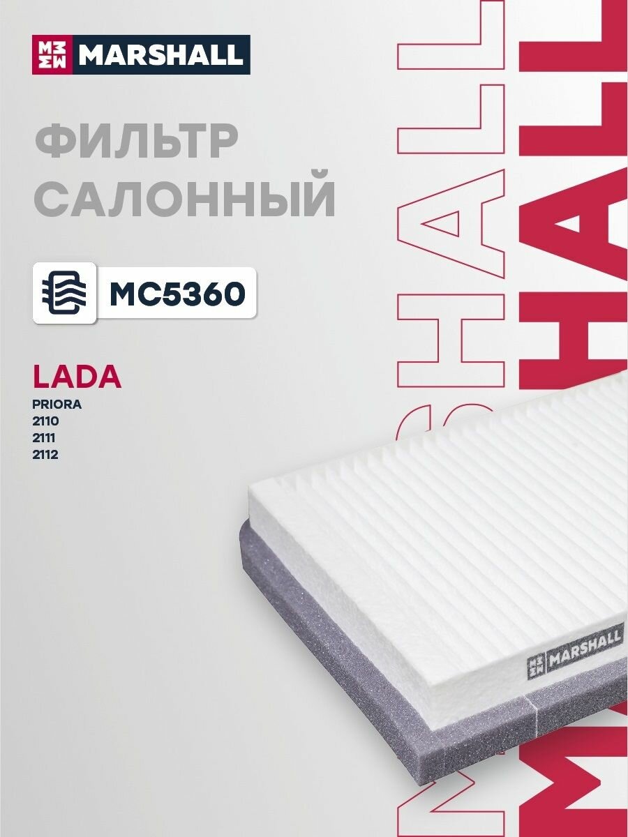Фильтр салонный для Lada 2110-2112, Priora / Лада Приора, Marshall MC5360