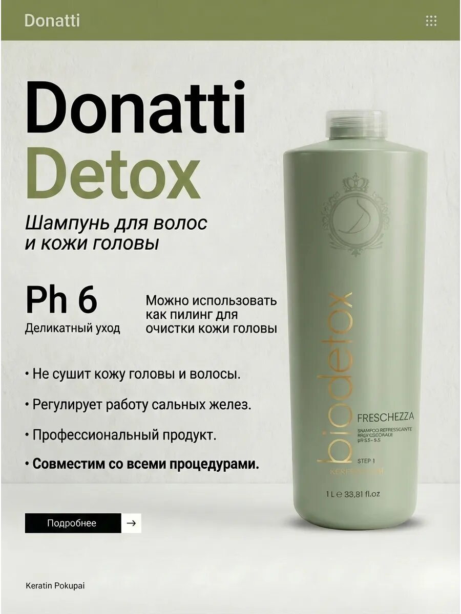 Donatti Detox шампунь