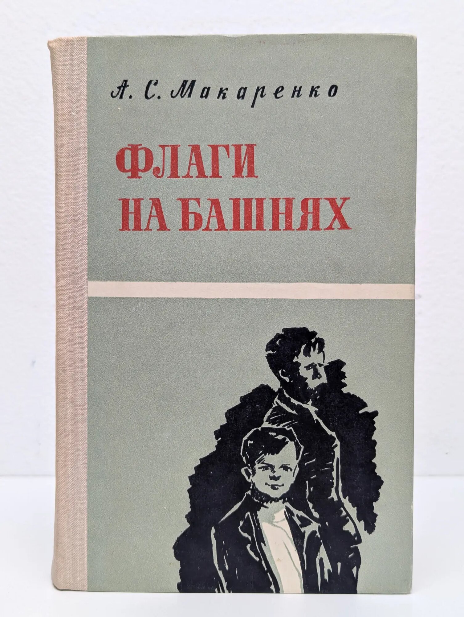 Флаги на башнях Макаренко Антон Семенович 1977