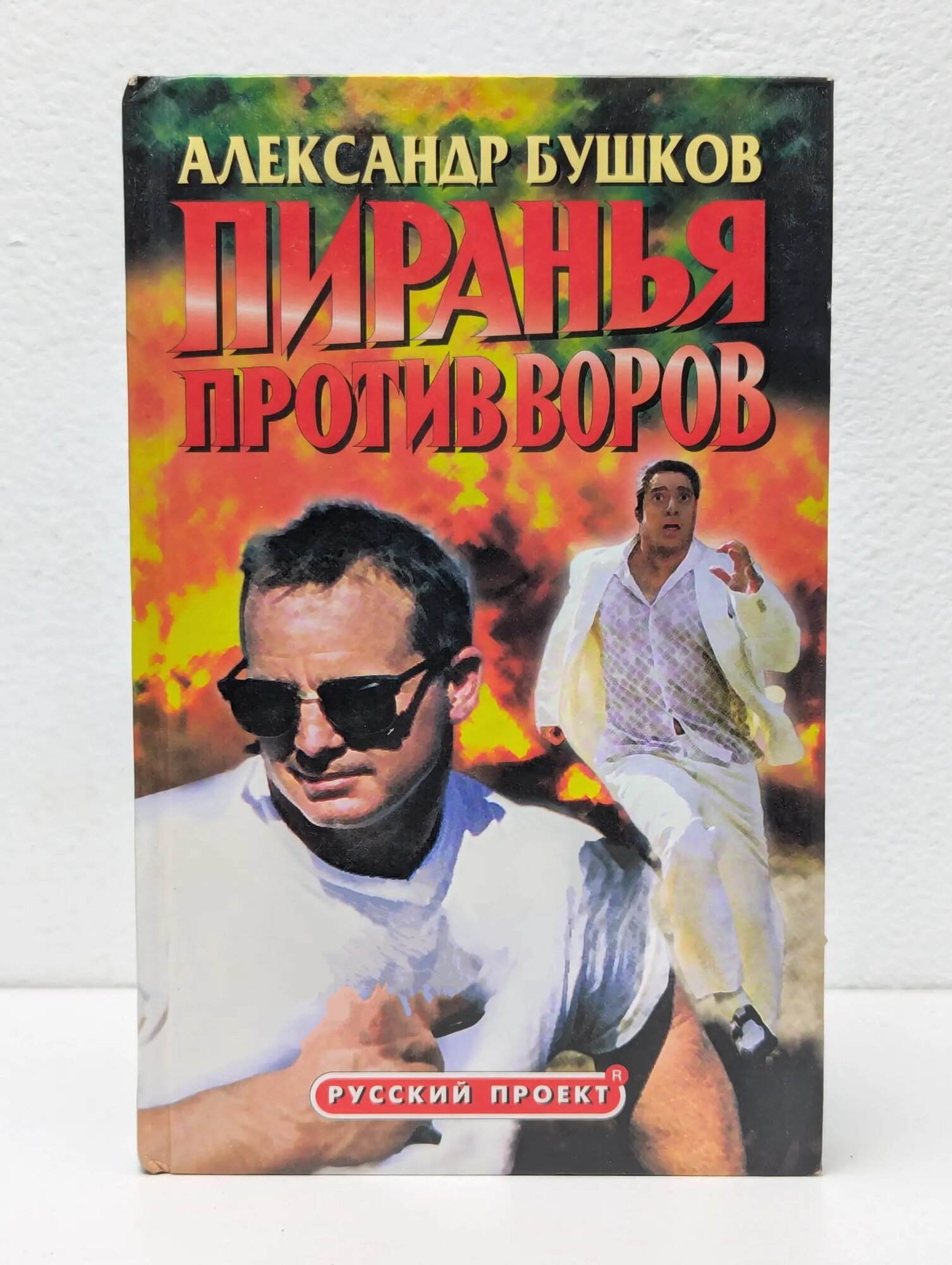 Пиранья против воров Бушков Александр Александрович 2001