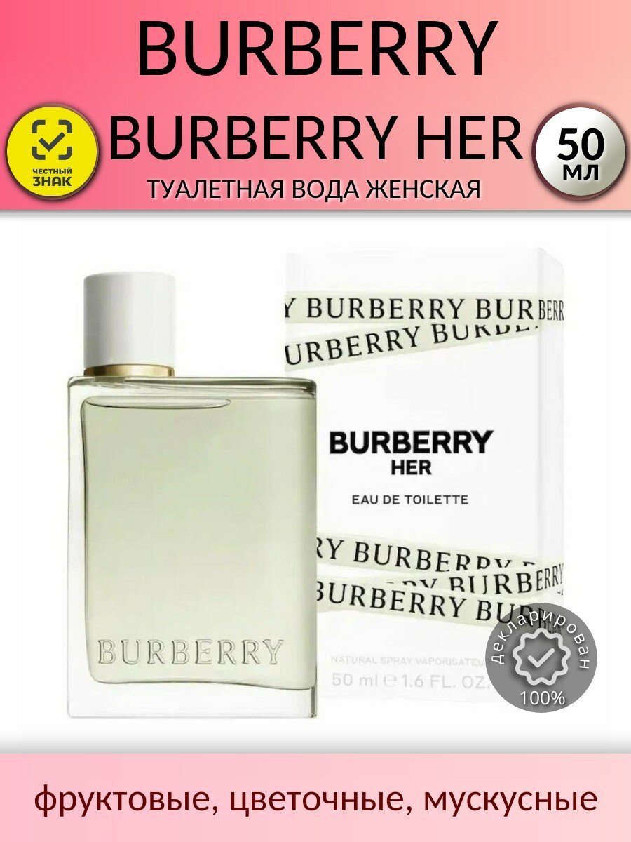 Burberry Her Eau De Toilette Туалетная вода Женская 50мл фруктовый, цветочный, мускусный аромат