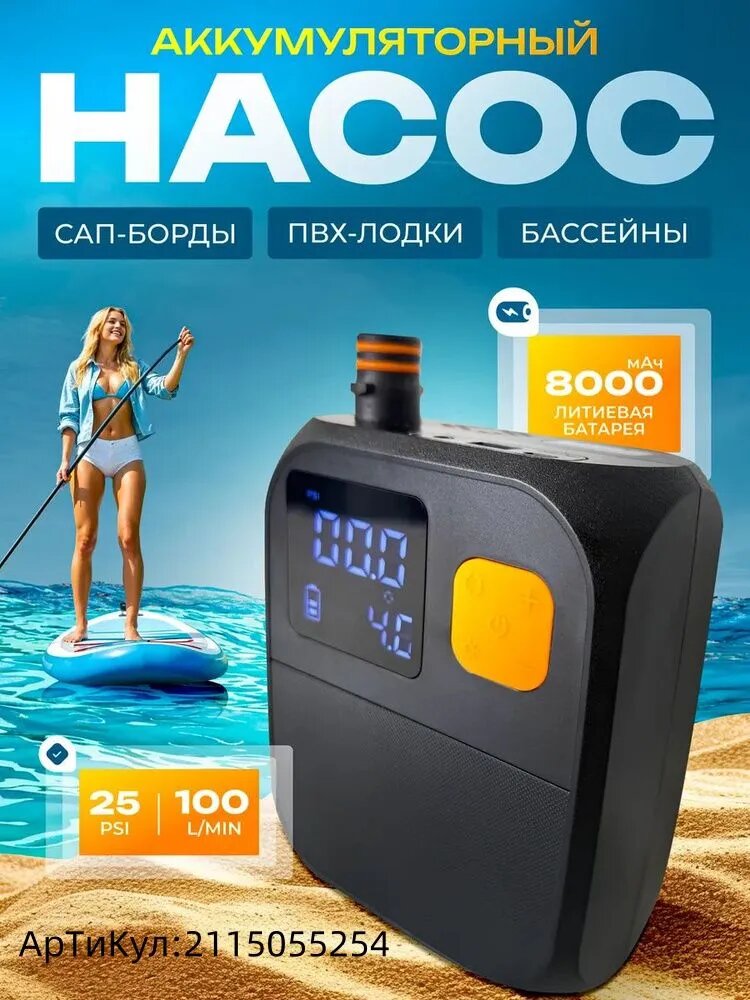 Электрический насос для сапборда и лодки ПВХ аккумуляторный