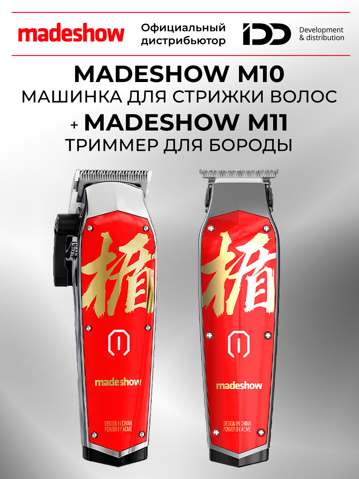 Madeshow Машинка для стрижки волос M10 + Триммер для бороды M11 Красный