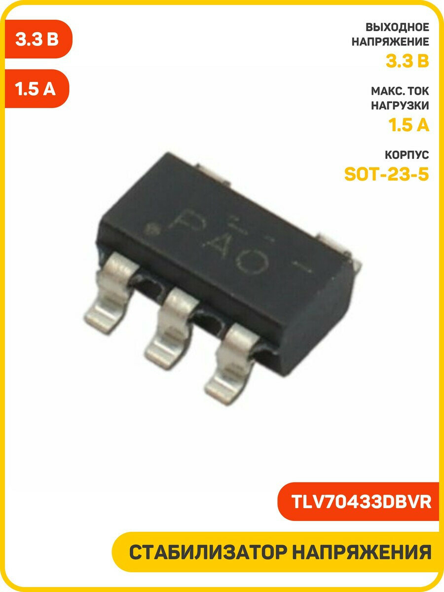 Стабилизатор напряжения TI 3.3 В/1.5 А (TLV70433DBVR (SOT-23-5)/PAO)