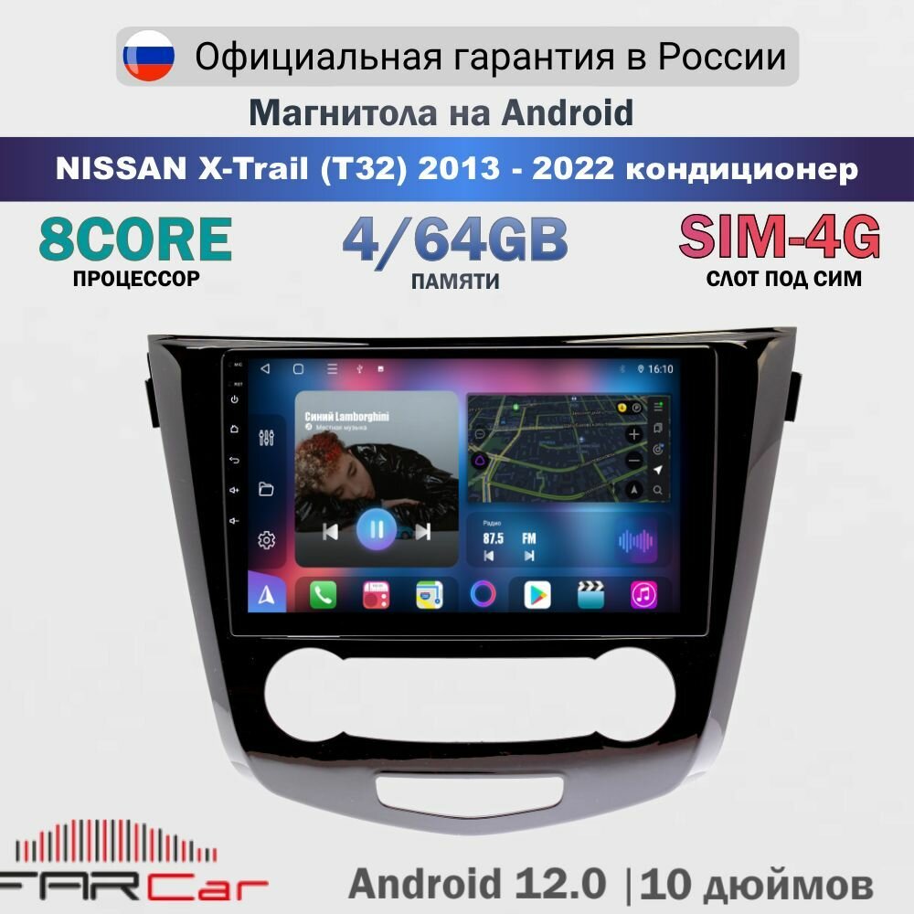 Магнитола Ниссан Х Трейл Т32 2013-2022 на Android 13.0 / Nissan X-Trail T32 / 4 64 GB 8 ядер, QLED SIM 4G DSP CARPLAY, 10,1 дюймов - FC KL665Mкондейx (S4c) - 10.1 дюйма