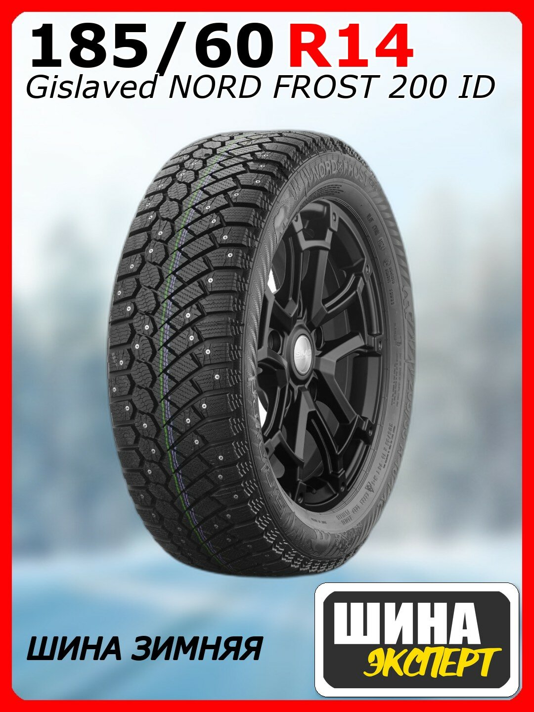 Шина зимняя шипованная Gislaved 185/60/14 T 82 Nord Frost 200 Ш. для легковых автомобилей 03480310000
