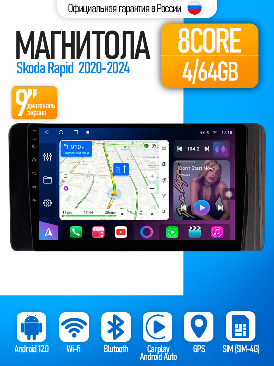 Магнитола Шкода Рапид 2020-2024 на Android 12.0, Skoda Rapid, 4+64 ГБ, QLED SIM 4G, комплект рамка + проводка - 9"