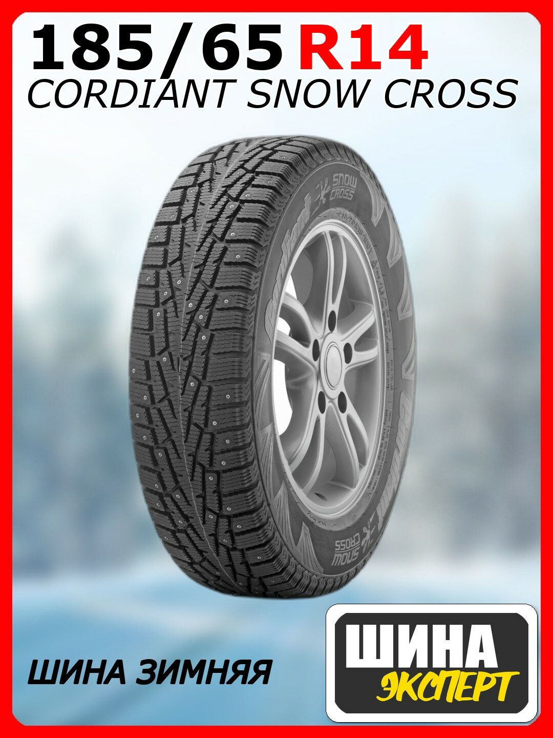 Шина зимняя шипованная CORDIANT 185/65/14 T 86 SNOW CROSS Ш. для легковых автомобилей 553507030