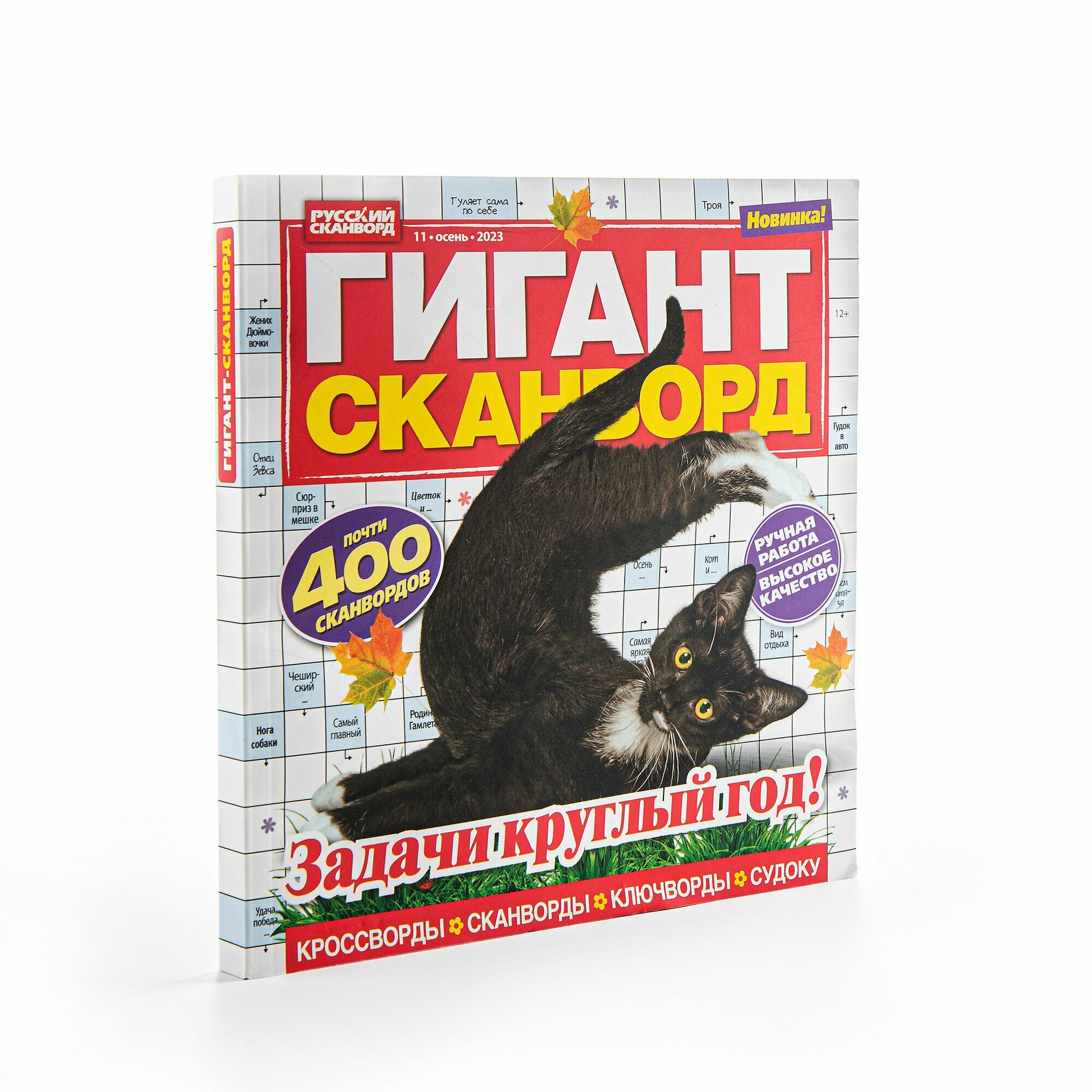 Журнал "Гигант сканворд" №11/23 (сканворды, кроссворды, головоломки, филворды)