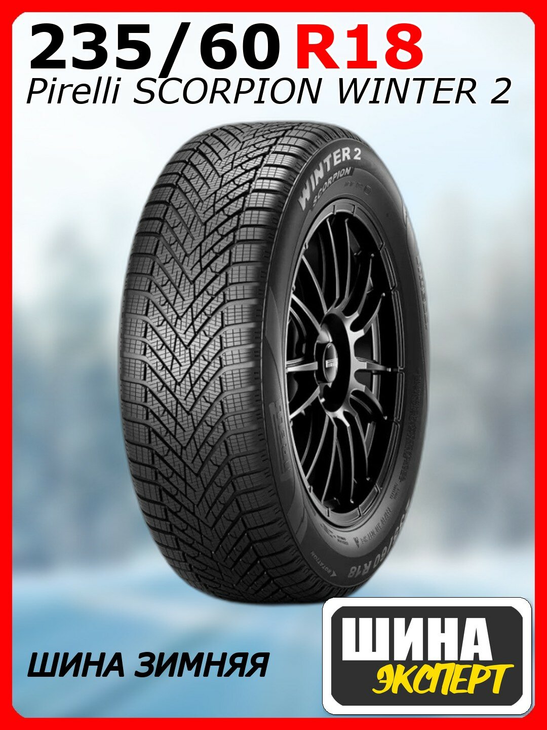 Шина зимняя нешипованная 235/60/18 V 107 Scorpion Winter 2 XL для легковых автомобилей 4136700