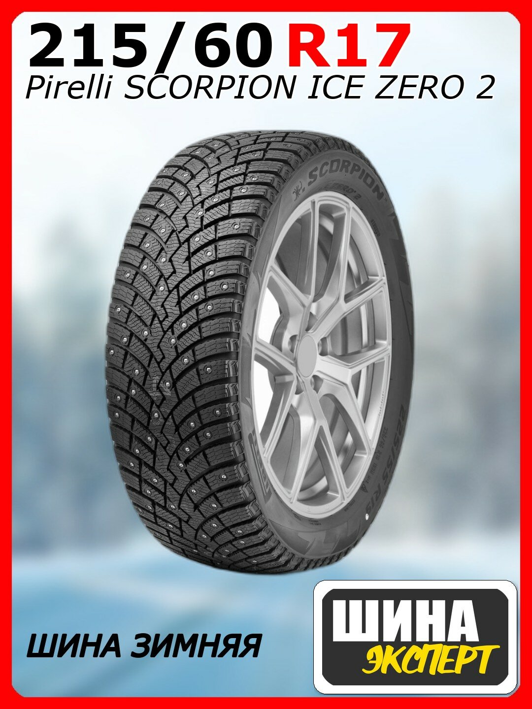 Шина зимняя шипованная 215/60/17 T 100 SCORPION ICE ZERO 2 XL Ш. для легковых автомобилей 4387700