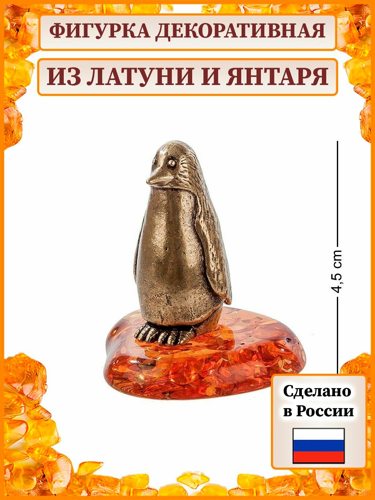 Фигурка "Пингвин" (латунь, янтарь) A2025424