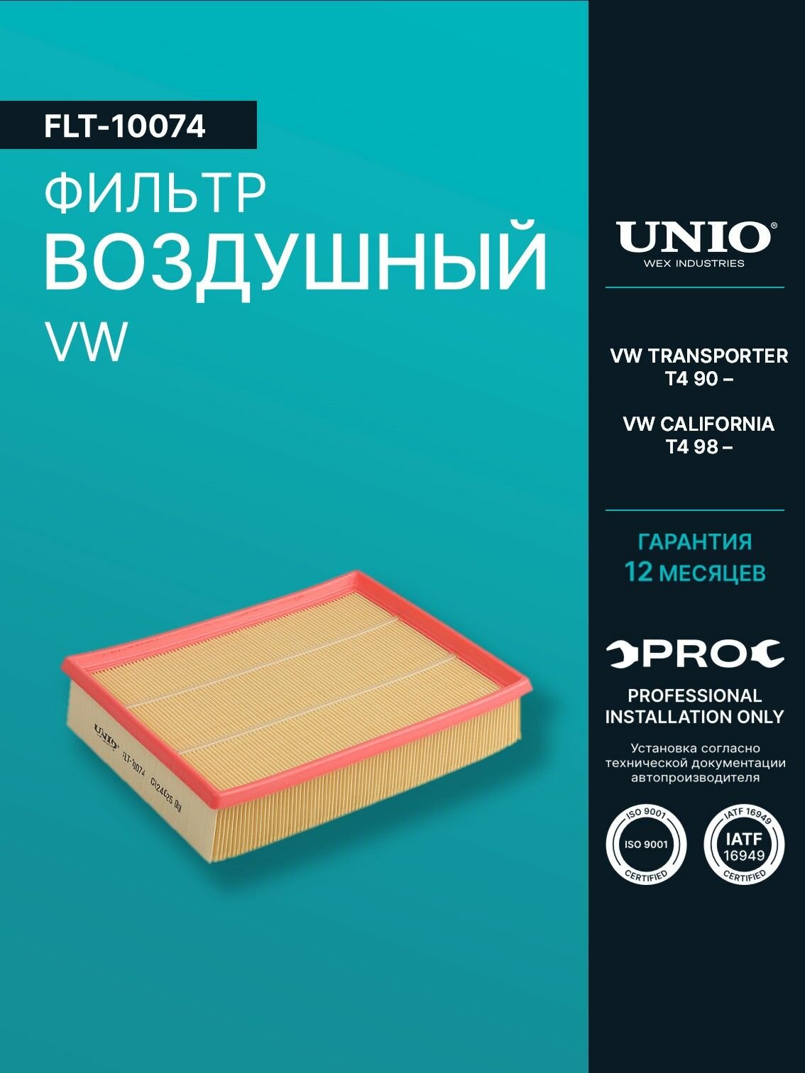 Фильтр воздушный VW Transporter T4 90-, California T4 98-