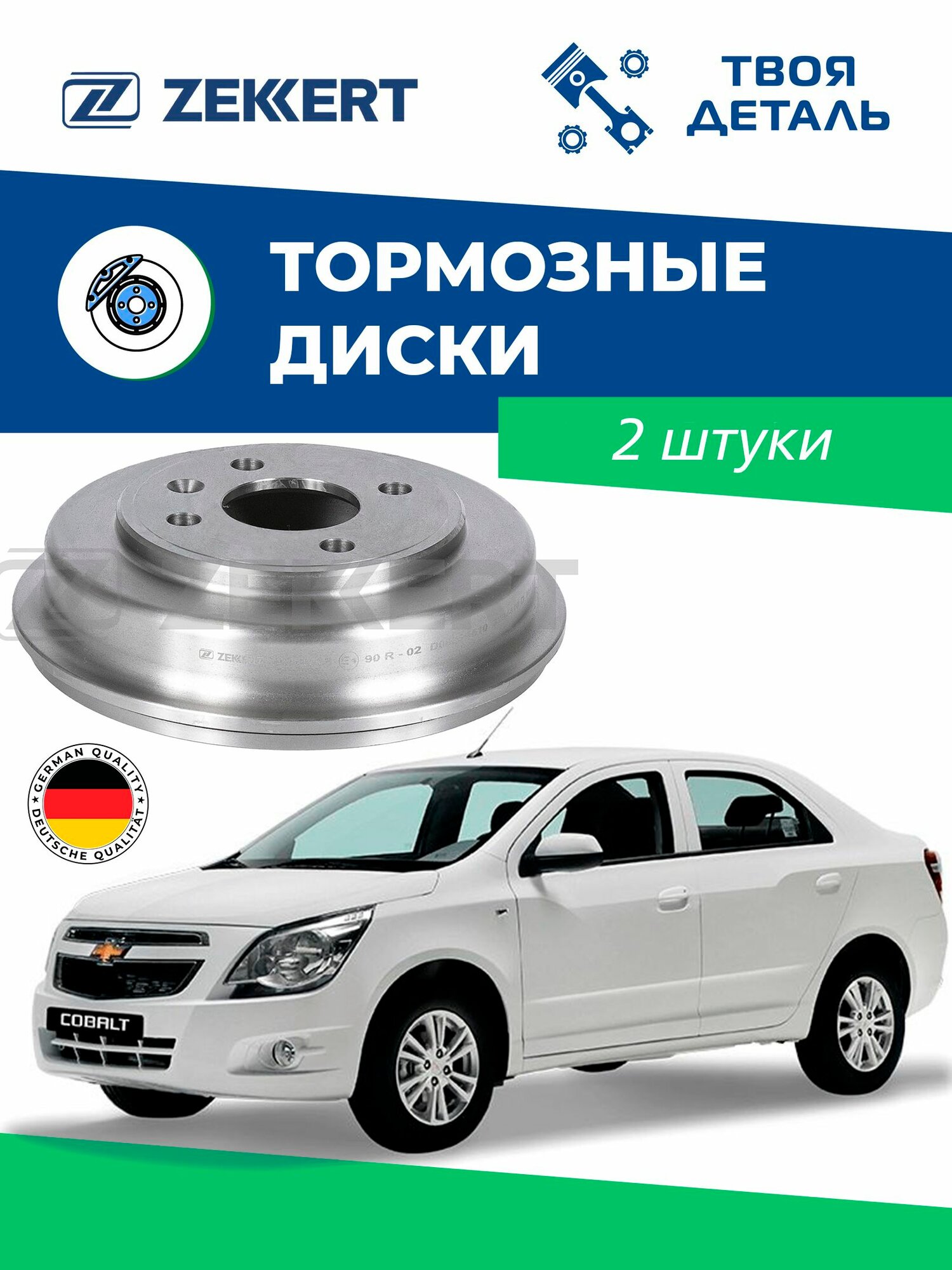 Барабаны тормозные на Chevrolet Cobalt 2шт см по VIN