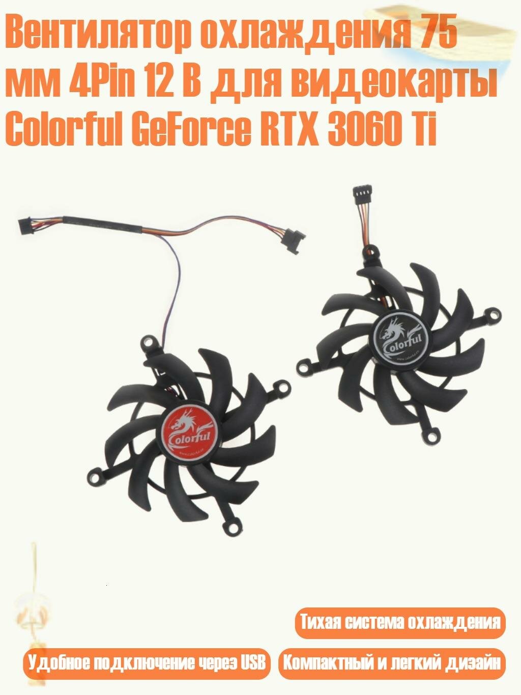Вентилятор охлаждения 75 мм 4Pin 12 В для видеокарты Colorful GeForce RTX 3060 Ti, C