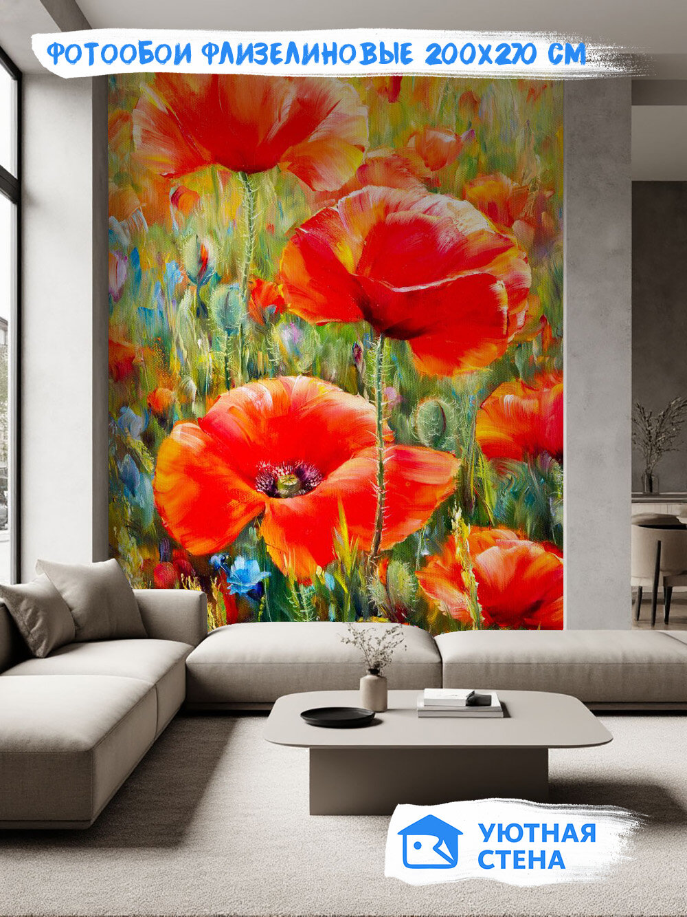 Фотообои Уютная стена "Маки крупным планом", флизелиновые, 200х270 см