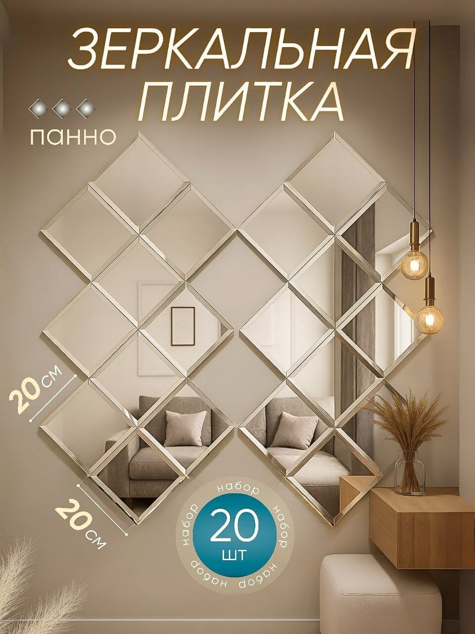 Зеркальная плитка с фацетом 20х20 см Mirror planet