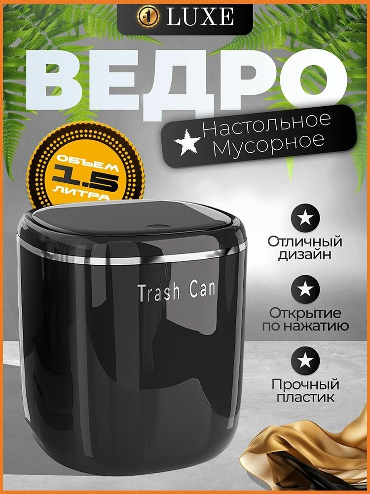 Эксклюзивное настольное мини ведро 1,5л с кнопочной крышкой для ванной кухни и спальни в белом цвете