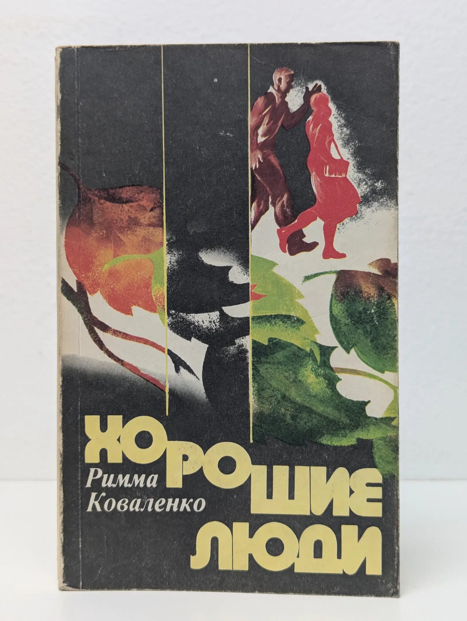 Хорошие люди Коваленко Римма Михайловна 1987